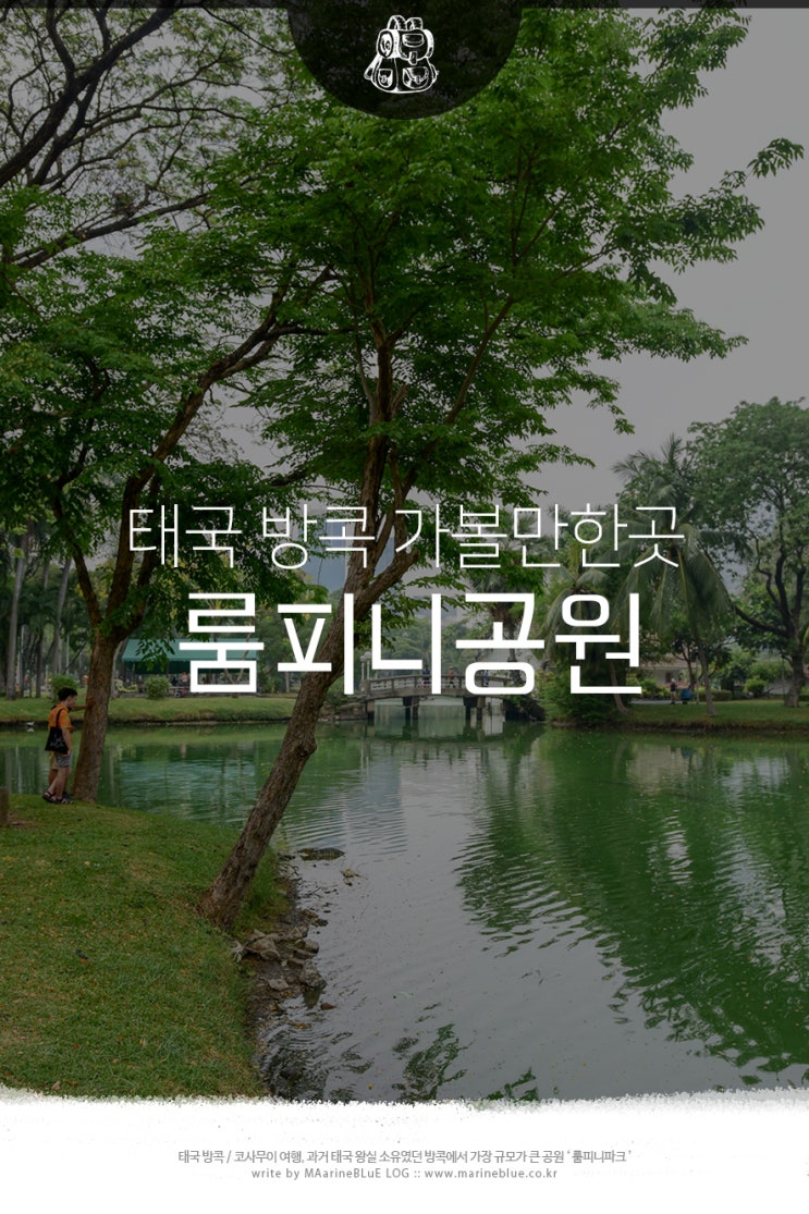 태국 방콕 여행 가볼만한곳 룸피니 공원 도마뱀 직캠 Feat 인근 마트 및 환전 정보 네이버 블로그