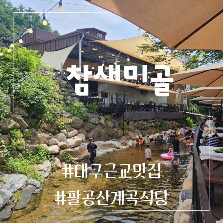 팔공산계곡식당 깔끔한 신상맛집 대구근교물놀이하기좋은곳 참새미골 네이버 블로그