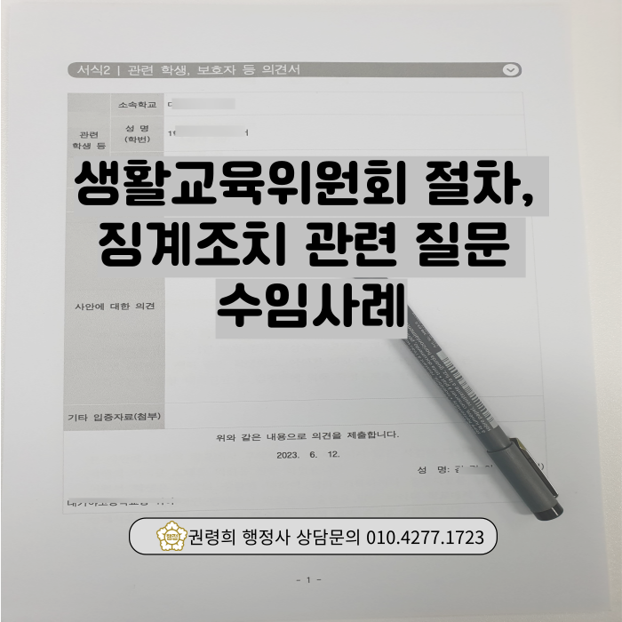 학교생활교육위원회 의견서 제출 사례 학생 징계조치 유의점과 사안 처리 과정을 알려드립니다 네이버 블로그