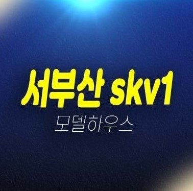 06-18 서부산 skv1센터 신평동 제조업,공장,창고 지산,사무실,상가 미분양호실 평형타입 주택전시관 투자,실수요자 추천 신축공사 현장! : 네이버 블로그