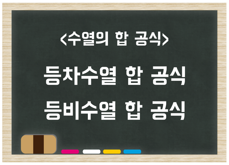 수열의 합 공식 등차수열 합 공식 등비수열 합 공식 5가지 고2 수학1 교육과정 네이버 블로그