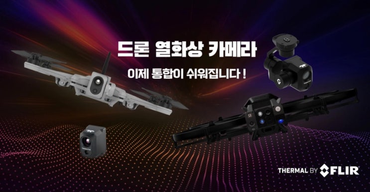 드론용 열화상 카메라 FLIR Hadron™ 640R : 네이버 블로그