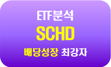 종목분석 2-1탄. SCHD 투자해야 하는 이유 (배당성장, 주가상승 및 방어, 편입기준) : 네이버 블로그