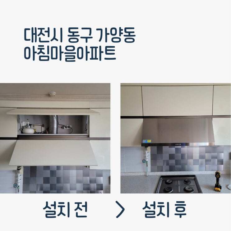대전시 동구 가양동 아침마을아파트 ㅣ 10년 이상 사용한 후드 하츠 후드로 교체 시공 ㅣ 전동댐퍼 설치 ㅣ 비더굿즈 주방 홈