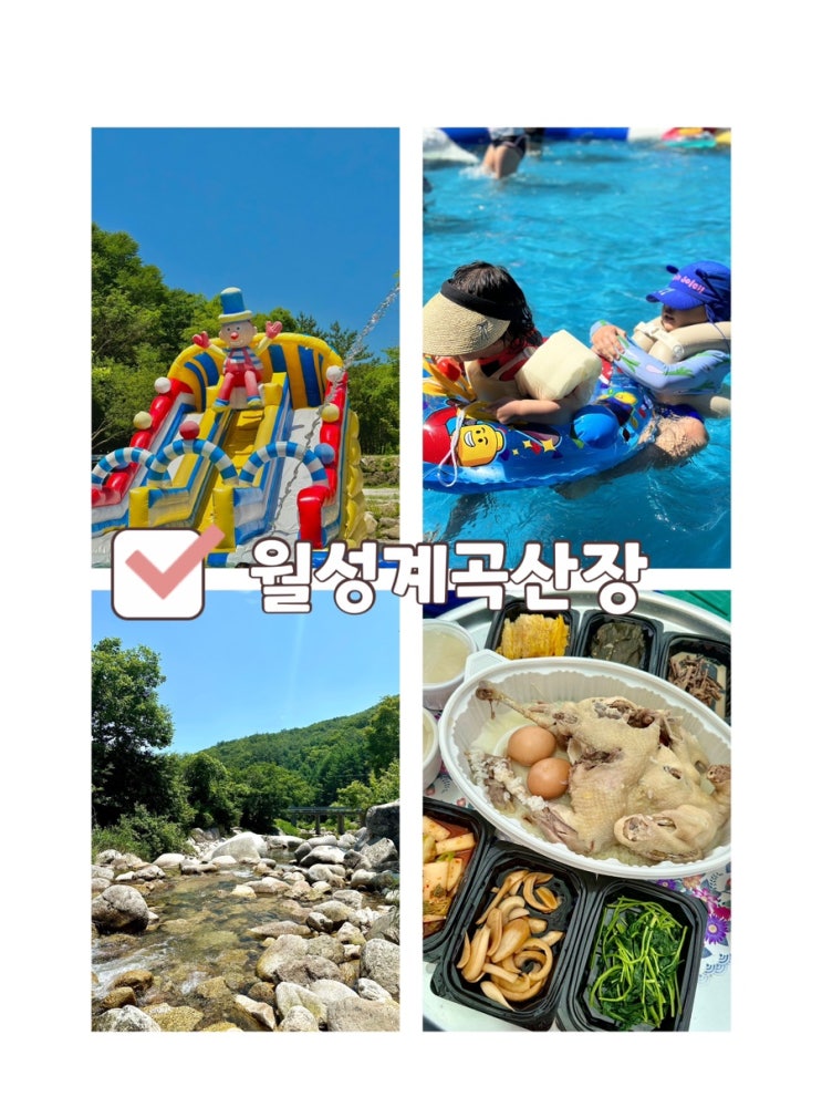 대구 근교 물놀이 월성계곡산장 취사 가능 에어바운스 수영장 계곡 아이와 다녀온 상세 후기 네이버 블로그