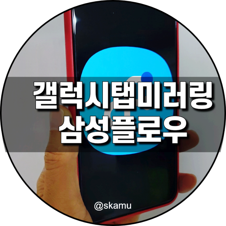 삼성 갤럭시 스마트폰 탭 무선 미러링 삼성플로우 직접 해보기 네이버 블로그
