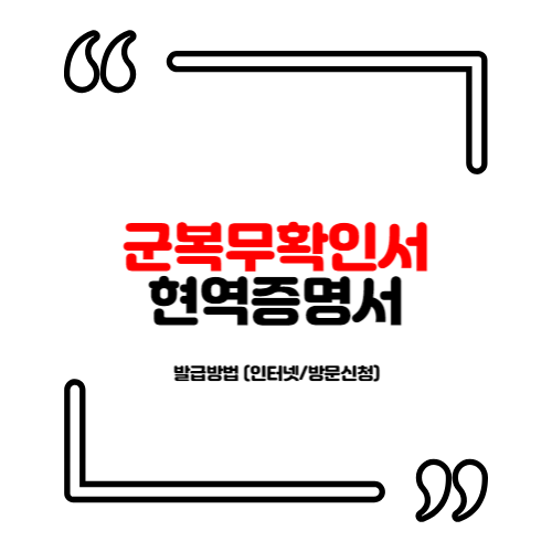 군복무확인서 현역증명서 발급방법 인터넷방문신청 네이버 블로그