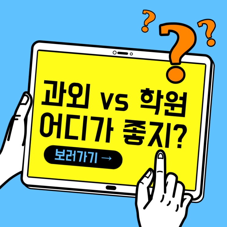 2동탄 영천동 영어학원 에스원에서 대형 학원 Vs 개인 과외의 장단점에 대해서 알려드리겠습니다 네이버 블로그