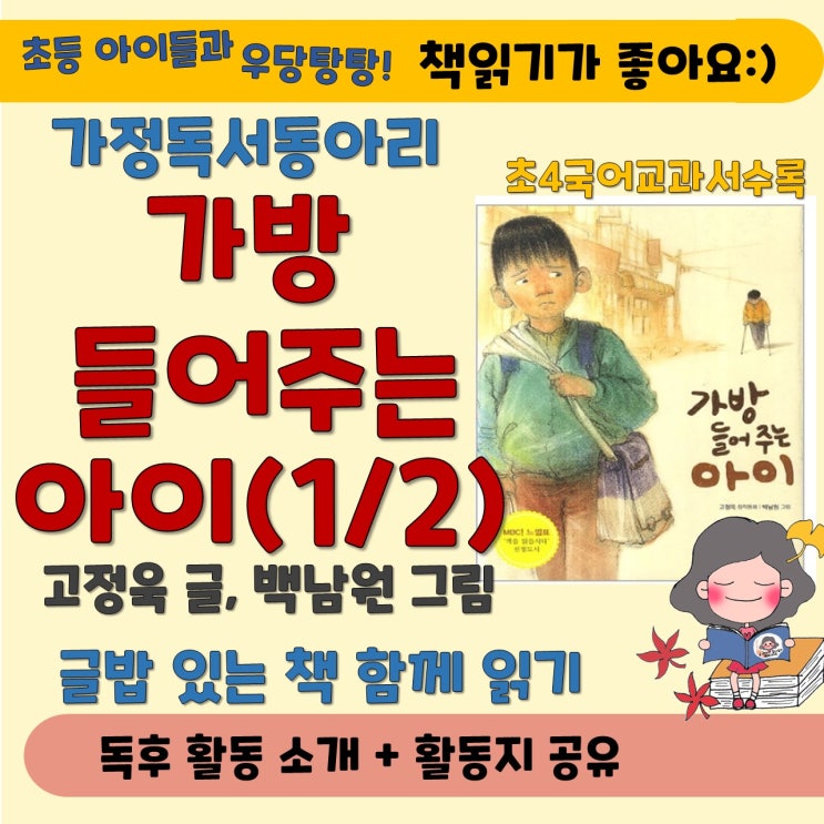 책읽기가 좋아요 초3 가정독서동아리 가방 들어주는 아이 12 고정욱 글 백남원 그림4학년 국어 교과 연계
