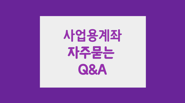 사업용계좌 Qanda 사업용계좌 개설신고 방법 계좌 개설 금융기관 기존계좌 사업용계좌 사용 다수계좌 사용가능 다수