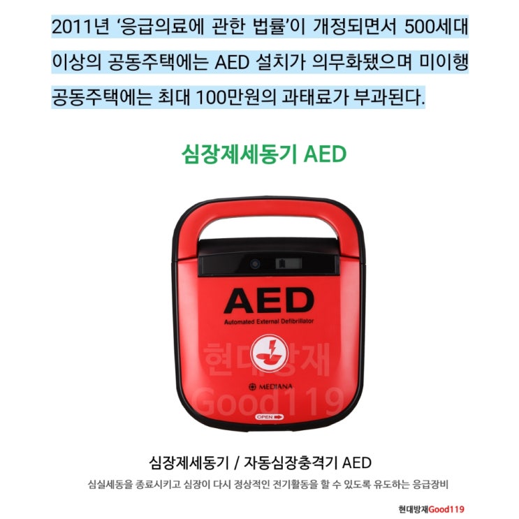 500세대 이상 공동주택 AED 의무설치, AED 및 응급처치 방법 : 네이버 블로그