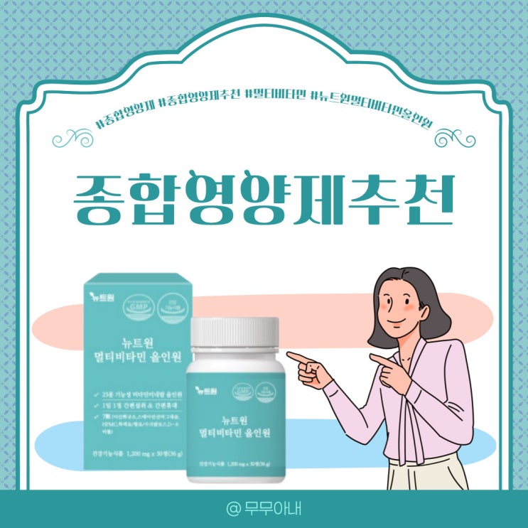 종합영양제추천 뉴트원 멀티비타민 올인원 균형 잡힌 영양보충 네이버 블로그