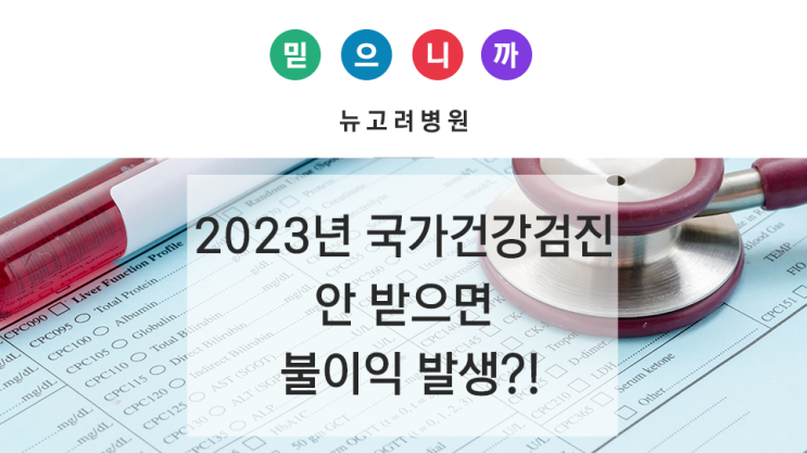 2023년 국가건강검진 대상자, 안 받으면 생기는 불이익?! : 네이버 블로그