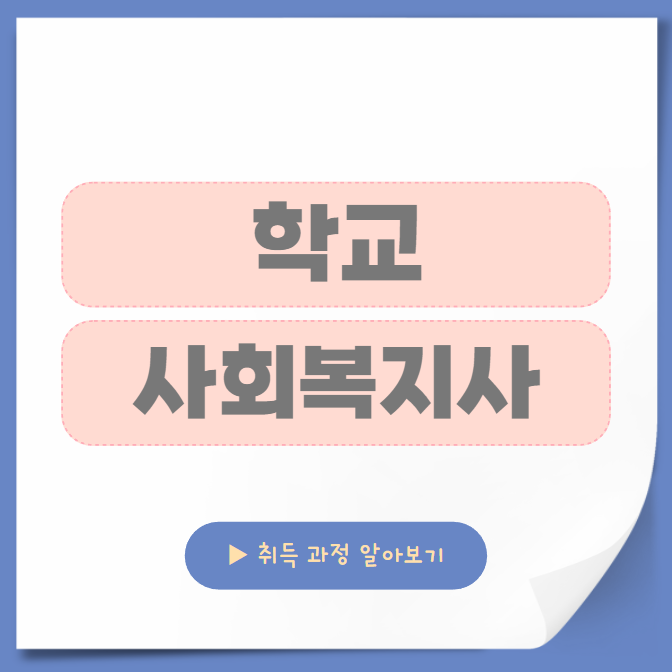 학교사회복지사 역할 하는일 되는법 알아볼까요 사회복지사 2급1급 네이버 블로그