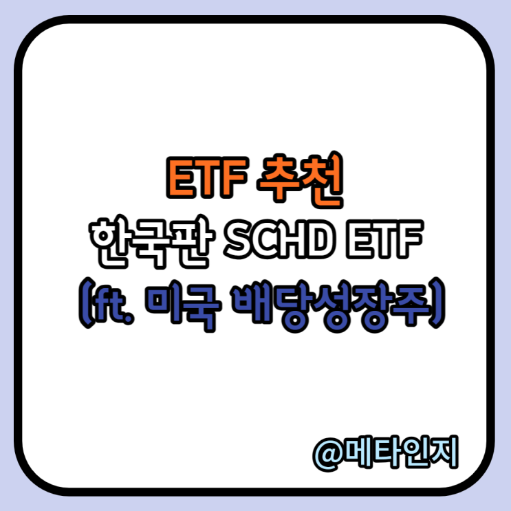 미국 배당성장주 ETF 추천, ISA계좌 투자(ft. SCHD vs SOL미국배당다우존스) : 네이버 블로그