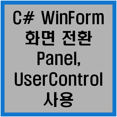 C# 윈폼 ] 화면 전환 방법 Panel 과 UserControl 사용 : 네이버 블로그