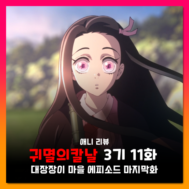 귀칼 도공마을 귀멸의 칼날 3기 11화 12화 애니 마지막화 결말 네즈코 인간 태양 극복 Ost 노래 네이버 블로그