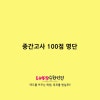 다산신도시학원 중간고사 100점 명단 네이버 블로그