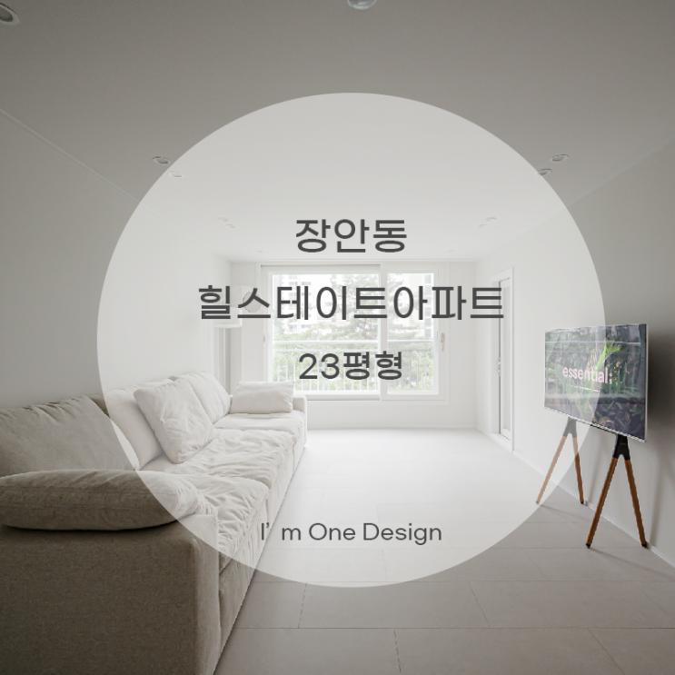 아임원디자인 장안동 장안힐스테이트아파트 인테리어 23평 송파인테리어 문정동인테리어 네이버 블로그