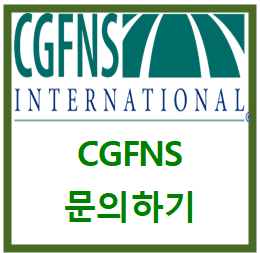 CGFNS 문의하기 : 네이버 블로그
