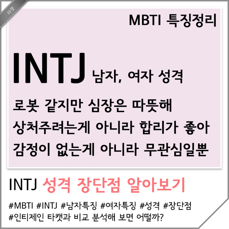 Intj 남자 여자 특징 팩폭하는 성격 장점 단점 인티제가 알려줄게 네이버 블로그