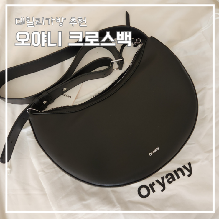 이미주 착용 여자 데일리가방 추천 하프문 오야니 루키 크로스백 네이버 블로그