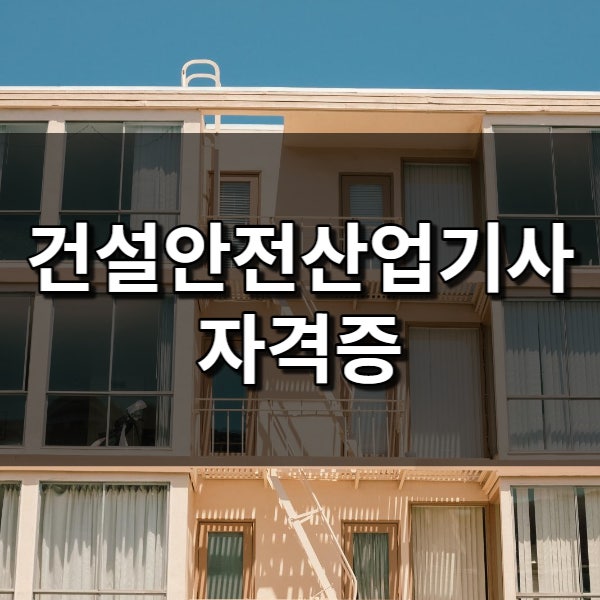 건설안전산업기사 자격증 경력 없는 고졸도 관리자 되는 법 네이버 블로그