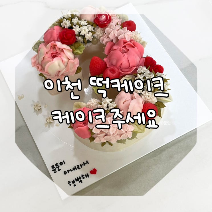 이천떡케이크 케이크주세요 상견례 케이크 추천해요 : 네이버 블로그