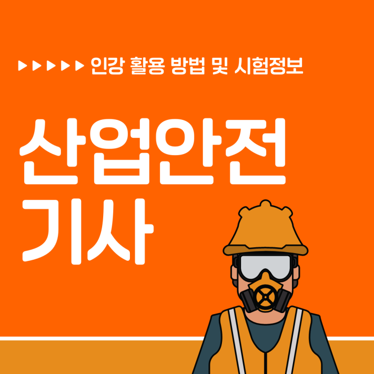 산업안전기사 인강 활용 방법 및 시험정보 네이버 블로그