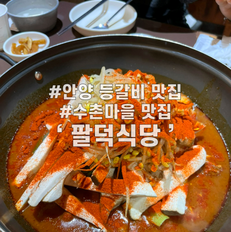 안양 인덕원 맛집 팔덕식당 안양 찐맛집 팔덕식당 솔직후기입니다 네이버 블로그