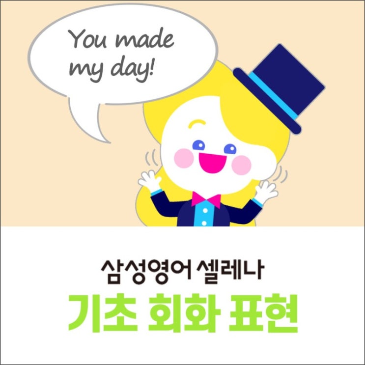 율하2지구 삼성영어셀레나 회화표현 율하2지구영어 율하 초등영어 율하2지구파닉스 율하중등영어 네이버 블로그