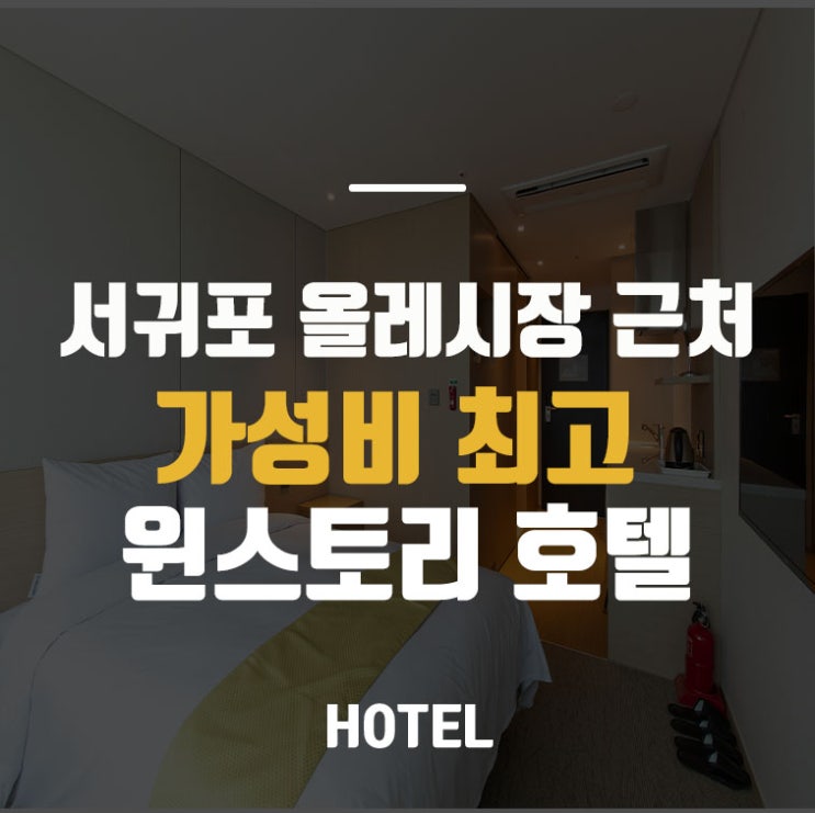 제주숙소추천 올레시장 근처 가성비 최고 윈스토리호텔 네이버 블로그