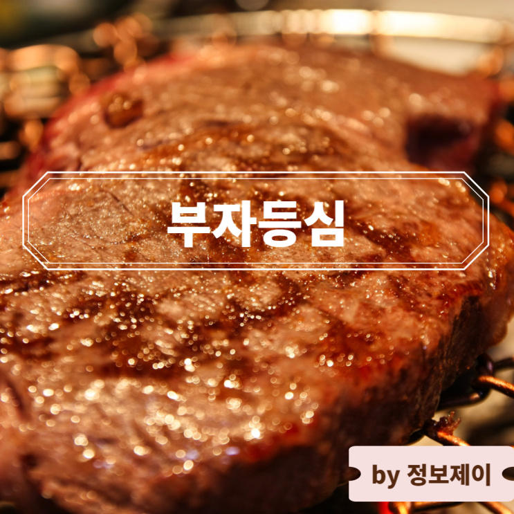 방이동 고기집 부자등심 고급진 분위기와 고퀄리티로 즐기는 방이동 소고기 맛집 네이버 블로그
