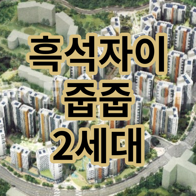 흑석자이 줍줍 무순위계약취소 각 1세대 공고 네이버 블로그
