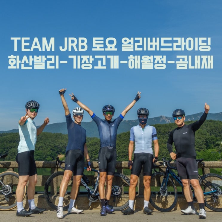 TEAM JRB 토요 얼리버드라이딩 : 화산발리-기장고개-해월정-곰내재 (부제 : 지노라이더 자출시키기) : 네이버 블로그