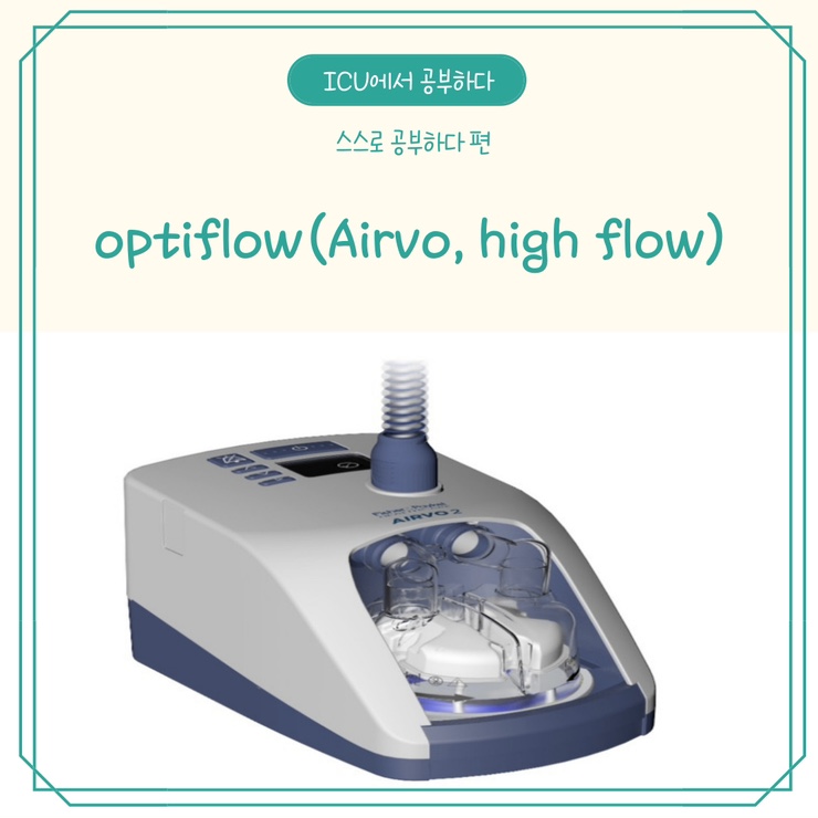[ICU에서 공부하다] optiflow(Airvo, high flow) : 네이버 블로그
