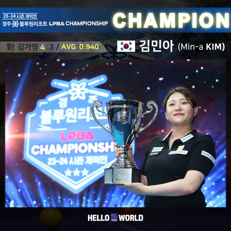 경주 블루원리조트 PBA-LPBA 챔피언십 LPBA 결승전 : 김민아 우승, 김가영 준우승, 오수정 · 김보미 공동3위 : 네이버 블로그
