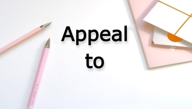 관심을 끌다, 호소하다 영어로? appeal to / 광화문 세종충무공이야기 : 네이버 블로그