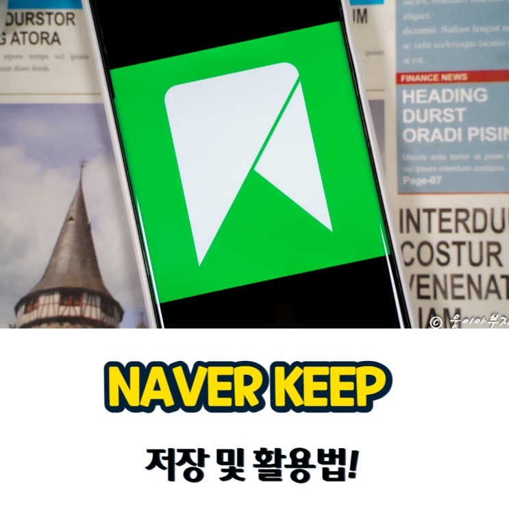 네이버 킵 NAVER KEEP, 진짜 편한 저장 방법! : 네이버 블로그