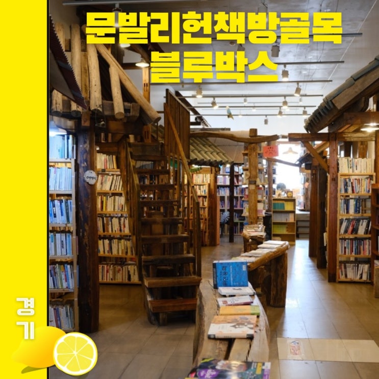 파주출판단지 카페 문발리헌책방골목 블루박스 네이버 블로그