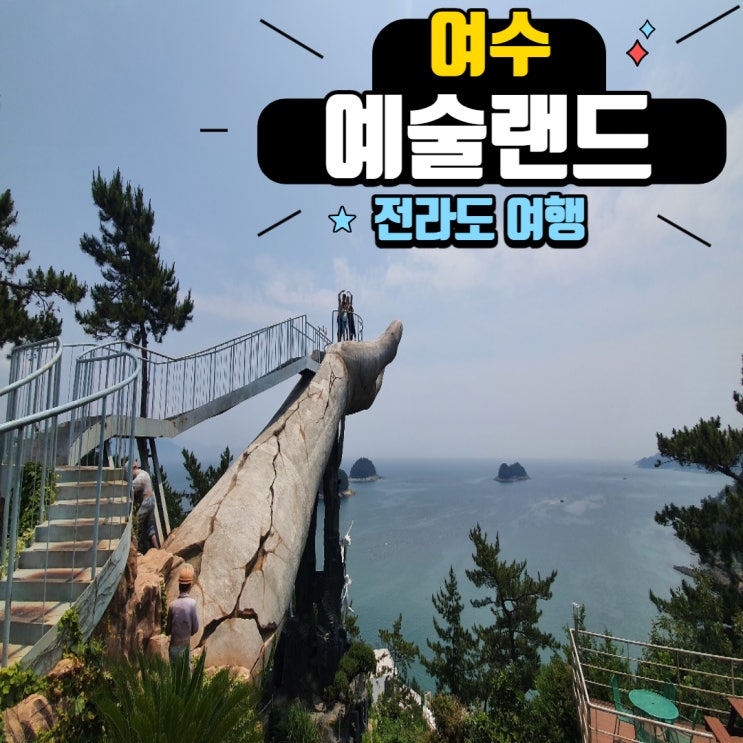 여수예술랜드 공중그네 스카이워크 조각공원 100 즐기기ft 예매할인 주차 정보 포함 네이버 블로그