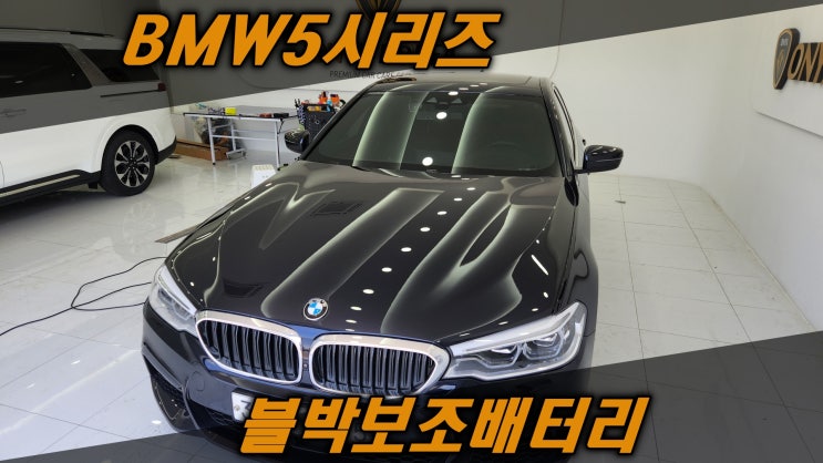 천안 아산 수입차 BMW 5시리즈 블랙박스 보조배터리 설치 트렁크매립 방법 QXD8000 CZ016 : 네이버 블로그
