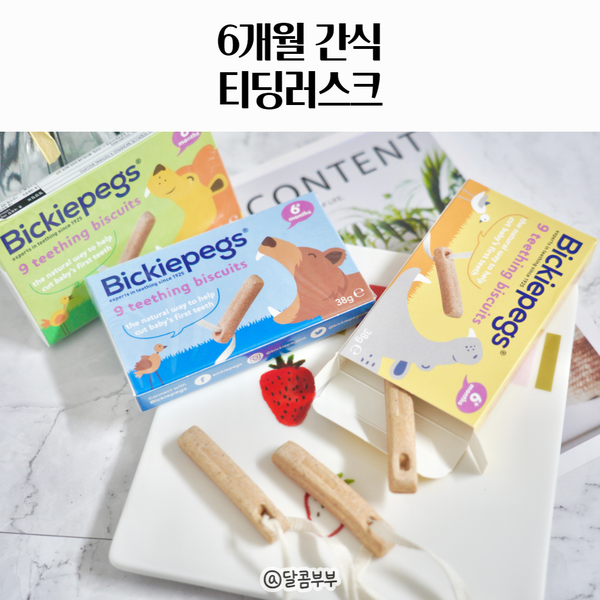 티딩러스크 6개월 10개월아기간식 유기농 돌아기과자 네이버 블로그