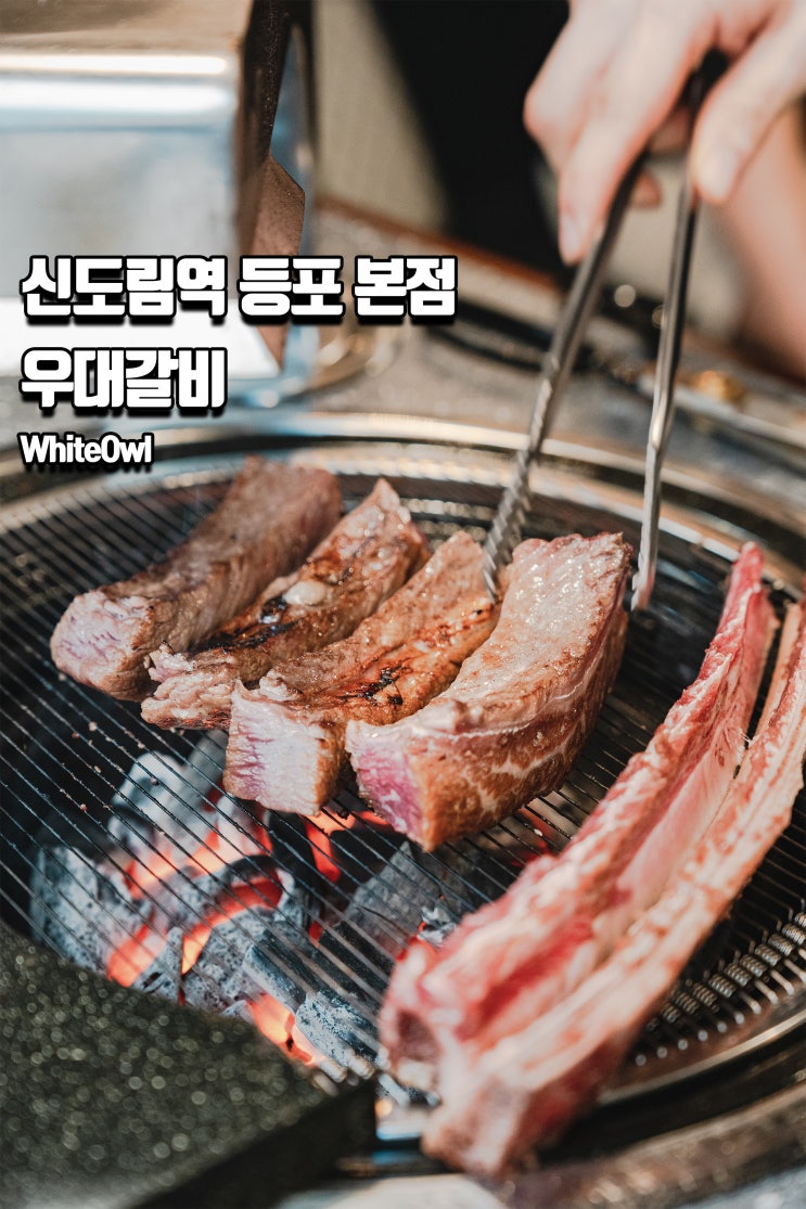 신도림 맛집 등포 본점 구로 우대갈비 모임하기 좋은 곳 네이버 블로그
