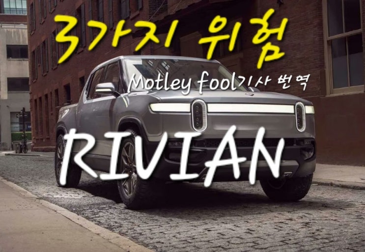 3 Red Flags for Rivian Automotive's Future : 네이버 블로그
