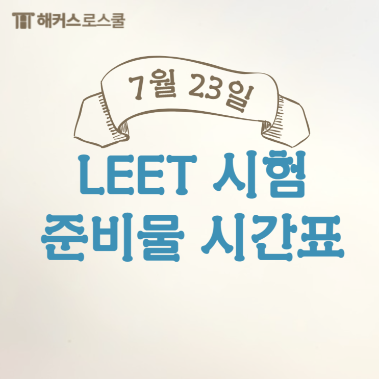 7월 23일 LEET 시험 일정 리트 준비물 시험 시간표, 해커스로스쿨 전국 모의고사! : 네이버 블로그