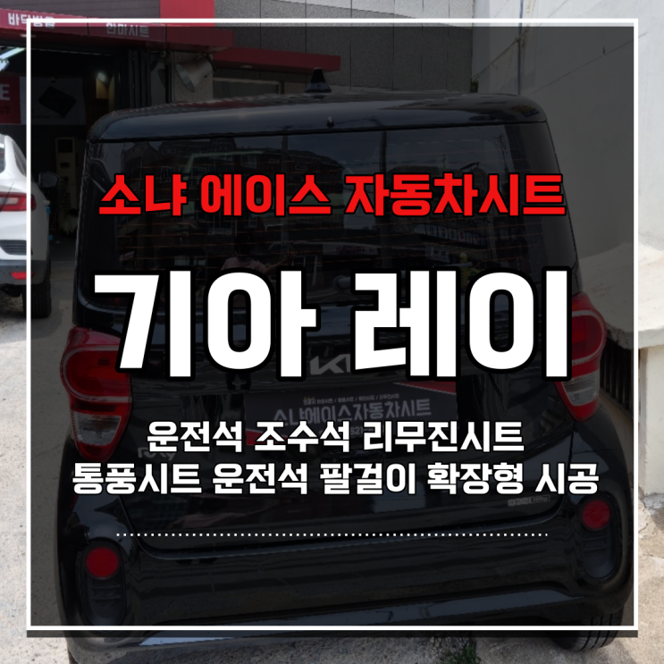 부산자동차커버시트 기아 레이 운전석 조수석 리무진시트 통풍시트 운전석 팔걸이 확장형 네이버 블로그