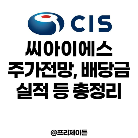 씨아이에스 주가, 주가전망, 목표주가 : 16,000원, 배당금, 1분기 실적 발표, 2차전지 소재, LFP 관련주 ...