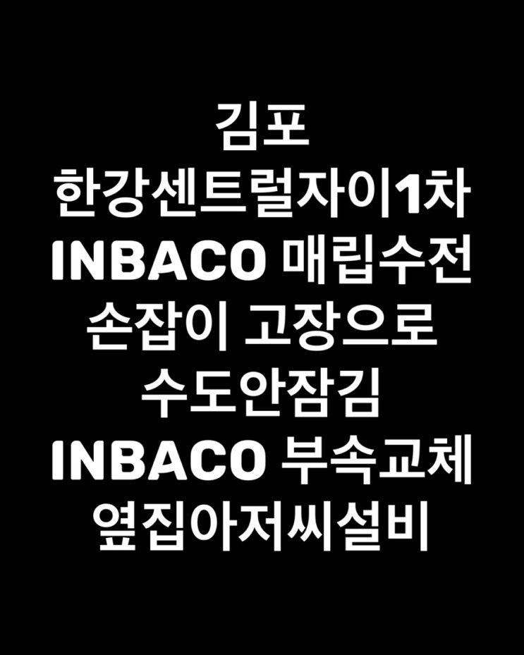 김포 한강센트럴자이1단지 Inbaco 손빨래 매립수전 손잡이고장으로 수도안잠김 Inbaco부속교체 옆집아저씨설비 네이버 블로그