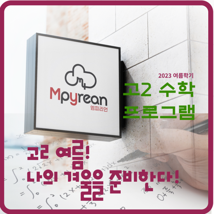 고2 여름방학 수학 프로그램 중앙고수학 이화여고수학 이대부고수학 배화여고수학 네이버 블로그